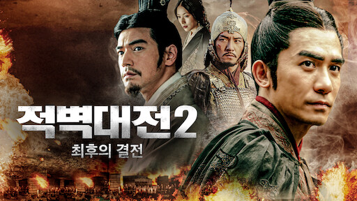 Red Cliff 2 Movie